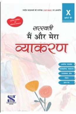 Saraswati Main Aur Mera Vyakaran Hindi Grammar Textbook, Class 10, NCERT Pattern : Dr Madhuri ...