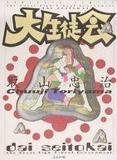 Amazon.co.jp: 大生徒会 (BUNKA COMICS) : 取山 忠治: 本