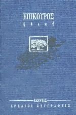 Ethike (Archaioi syngrapheis) (Greek Edition) : Epicurus: Amazon.co.uk ...