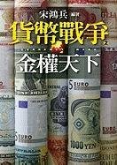 Currency Wars - 2: 9789573265214: Books - Amazon.ca