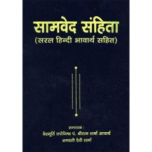 Buy Samved Samhita (Saral Hindi Bhavarth Sahit) सामवेद Book Online at ...