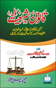 Qanoon e Shariat by Hazrat Mulana Shams Ud din Ahmed Jaffri: Hazrat ...
