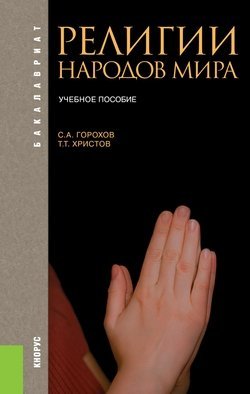 Amazon.com: Religii narodov mira (dlya bakalavrov): 9785406032312 ...