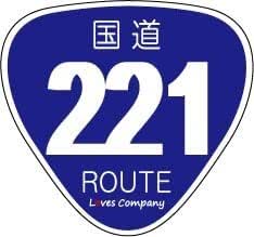 Amazon.co.jp: National Highway Sign Sticker Route 221 : Toys & Games