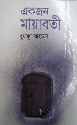 Amazon.com: Ekjon Mayaboti: 9789848682104: Humayun Ahmed: Books