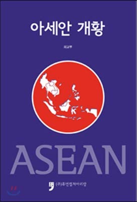 About ASEAN (Korean Edition): Ministry of Foreign Affairs ...