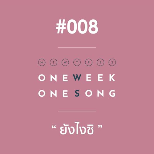 Amazon MusicでOne Week One Song feat. Bas BSRDのเพลงที่ 8 (ยังไงซิ)を再生する