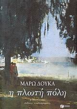 i ploti poli / η πλωτή πόλη: douka maro / δούκα μάρω: 9789601623474 ...