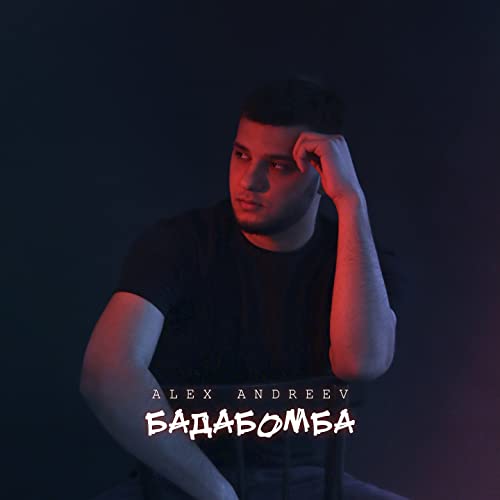 Play бадабомба by Alex Andreev on Amazon Music