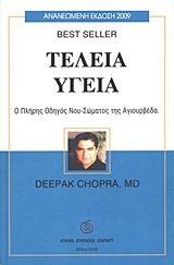 Amazon.com: teleia ygeia / τέλεια υγεία: 9789607582553: chopra deepak ...