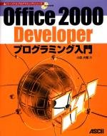 Office2000Developerプログラミング入門 |本 | 通販 | Amazon