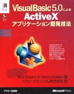 Amazon.co.jp: VisualBasic5.0によるActiveXアプリケーシ (マイクロソフトプレス・シリーズ Microsoft Programin) : Guy Eddon ...