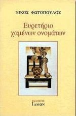 Amazon.com: euretirio chamenon onomaton / ευρετήριο χαμένων ονομάτων ...