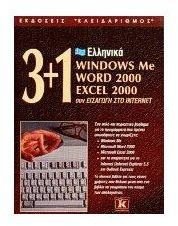Amazon.com: 3+1 ellinika windows me, word 2000, excel 2000 syn eisagogi sto internet ...