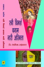 Istri Vimarsh Banaam Nari Asmita (Hindi) : Ashok Sabharwal: Amazon.in ...