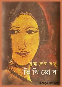 Tithidor [Hardcover] Buddhadeb Basu : Buddhadeb Basu: Amazon.in: Books
