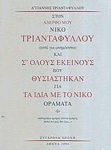 Amazon.com: ston aderfo mou niko triantafyllou anti gia mnimosyno kai s ...