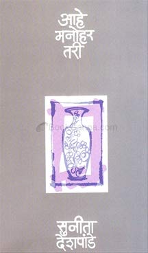 Ahe Manohar Tari(Marathi): Sunita Deshpande: 9788174868909: Amazon.com ...