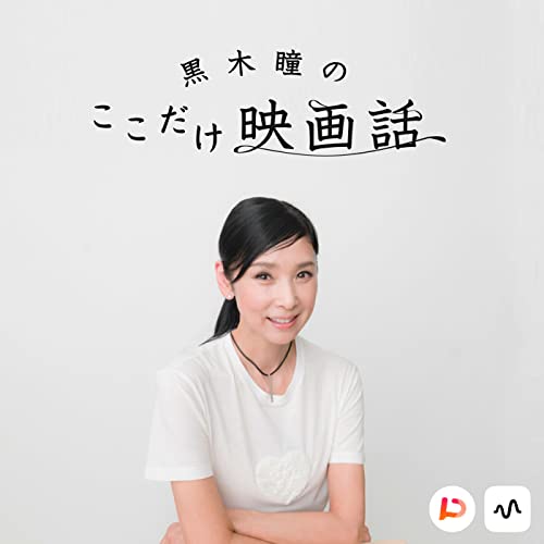Amazon.co.jp: 黒木瞳の映画ここだけバナシ : PitPa Inc.: Audibleオーディオブック