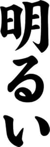 Amazon.com: Japanese Kanji Cheerful Akarui Symbol Car Truck Windows ...