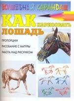 Amazon.com: Kak narisovat loshad: 9785170496990: Books