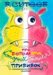 Amazon.com: Pro begemota, kotoryi boialsia privivok: 9785170808267: V ...