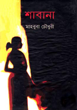 Amazon.com: Shabana: 9789849067887: Mahbuba Chowdhury: Books
