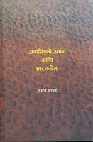 Anamikache Abhang Ani itar Kavita ( ) (Marathi Edition): Vasant Bapat ...
