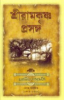 Sri Ramakrishna Prasanga : Swami Chandrakantananda & D. Purba Sengupta ...