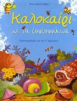 Amazon.com: kalokairi me ta zouzounakia / καλοκαίρι με τα ζουζουνάκια ...