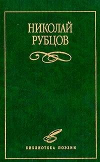 Amazon.com: Nikolai Rubtsov: [izbrannoe (Biblioteka poezii ...