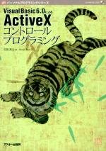 Amazon.co.jp: VisualBasic6.0によるActiveXコントロール (Personal Programming Series) : 佐藤 真治: 本