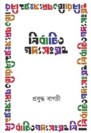 Amazon.in: Buy Nirbachito Godyosongroho (Prabuddha Bagchi)| Prabuddha ...