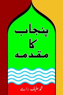 Amazon.com: Punjab Ka Muqadma: 9789693523485: Muhammad Haneef Ramay: Books