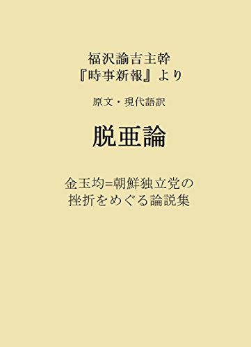 Datsu-A Ron in classical and modern Japanese: Jiji-shimpo Editorials ...