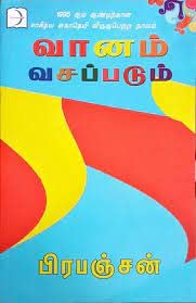 Vaanam Vasappadum : Prabanchan: Amazon.in: Books