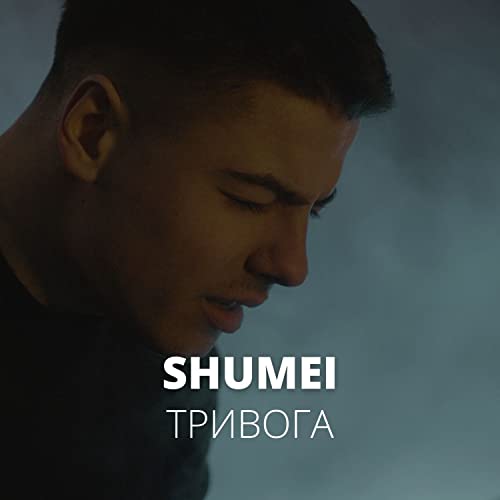 Play Тривога by SHUMEI on Amazon Music Unlimited