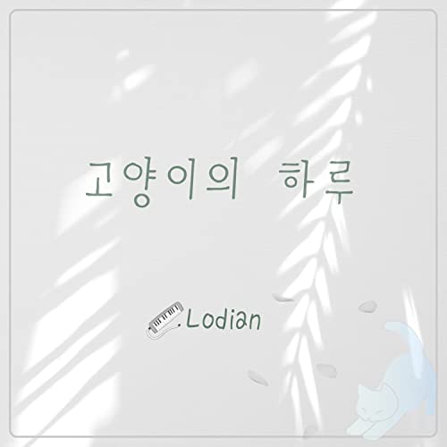 Amazon MusicでLodianの고양이의 하루を再生する