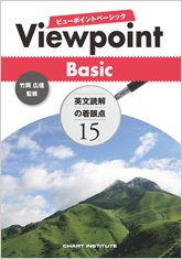 Viewpoint Basic ビューポイントベーシック 英文読解の着眼点15 【オリジナルボールペン付き】 本冊のみ | 数研出版 |本 | 通販 | Amazon