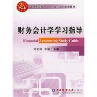Financial Accounting Study Guide (12th Five-Year Plan the construction of regular higher ...