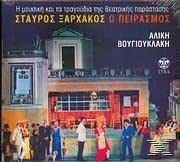 aliki vougiouklaki - o peirasmos / ο πειρασμος - Amazon.com Music