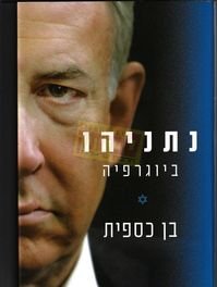 Amazon.com: The Netanyahu Years: 9789655642513: Ben Caspit: Books