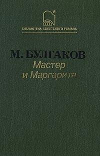 Amazon.com: Master I Margarita: 9785280000025: M. Bulgakov: Books