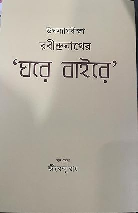 Buy UPANYASBIKSHA: RABINDRANATHER 'GHARE BAIRE' Book Online at Low ...
