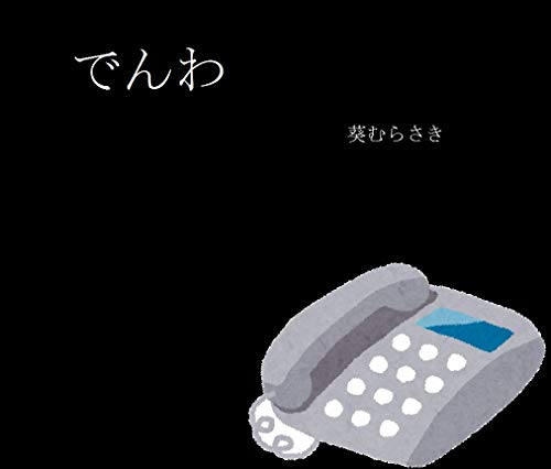 Denwa (Japanese Edition) eBook : Aoi Murasaki: Amazon.fr: Boutique Kindle