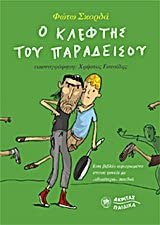 Amazon.com: o kleftis tou paradeisou / ο κλέφτης του παραδείσου ...
