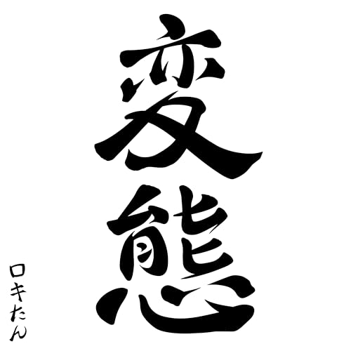 Amazon Music - ロキたんの変態 - Amazon.co.jp