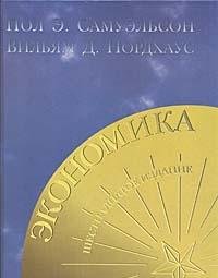 Ekonomika: Vilyam D. Nordhaus Pol E. Samuelson: 9785845900609: Amazon ...