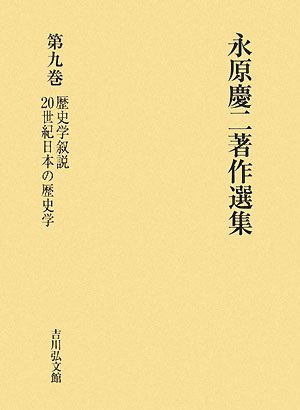 Rekishigaku josetsu ; 20-seiki Nihon no rekishigaku: 9784642026888 ...