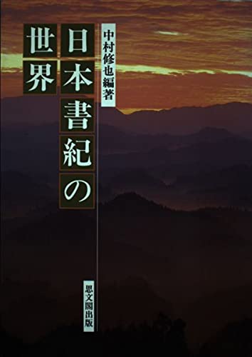 Amazon.com: Nihon shoki no sekai (Japanese Edition): 9784784209071 ...